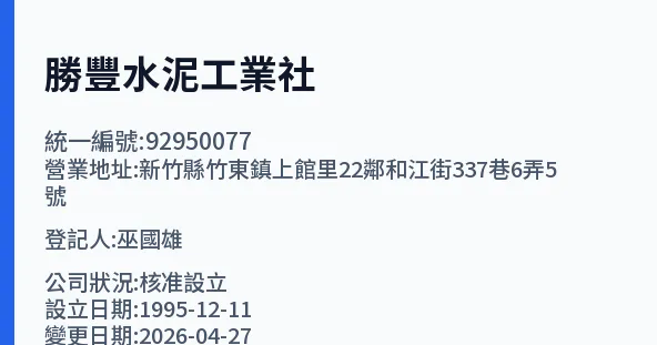 勝豐水泥工業社的照片-統編 92950077(新竹縣) 公司登記資料與營業項目詳細圖表