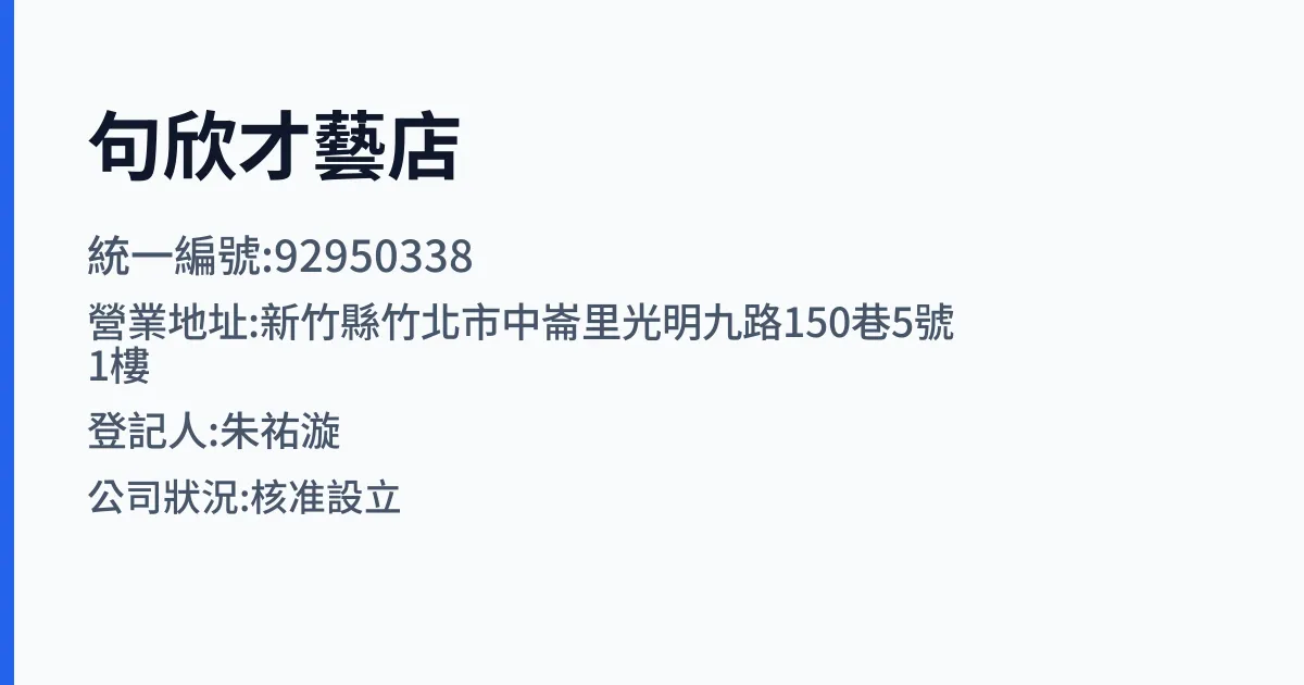 句欣才藝店 - 統編 92950338(新竹縣) 公司登記資料與營業項目詳細圖表