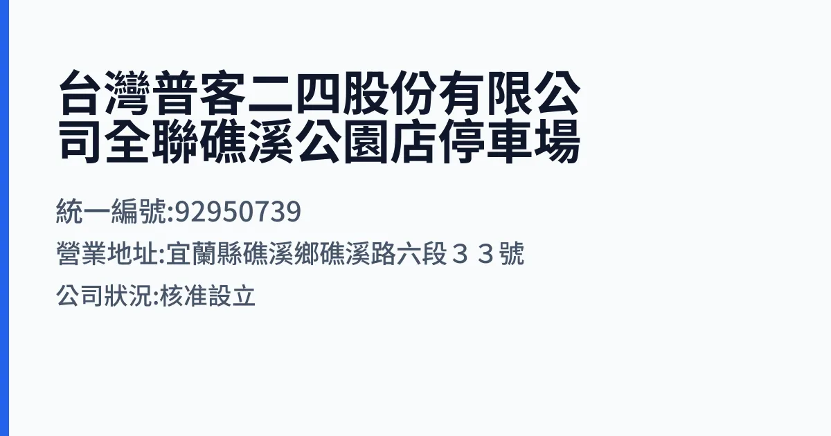 台灣普客二四股份有限公司全聯礁溪公園店停車場 - 統編 92950739(宜蘭縣) 公司登記資料與營業項目詳細圖表
