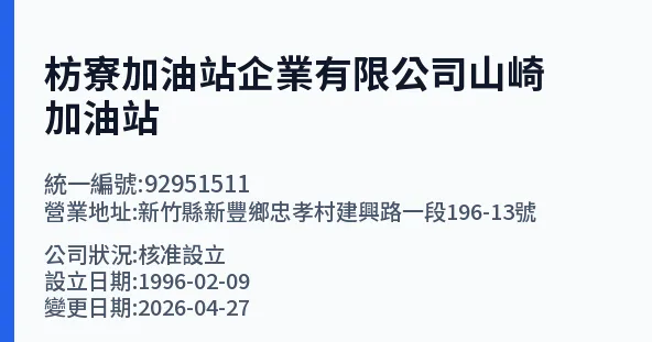 枋寮加油站企業有限公司山崎加油站的照片-統編 92951511(新竹縣) 公司登記資料與營業項目詳細圖表