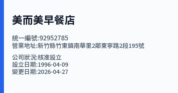 美而美早餐店的照片-統編 92952785(新竹縣) 公司登記資料與營業項目詳細圖表