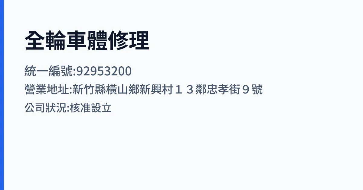 全輪車體修理 - 統編 92953200(新竹縣) 公司登記資料與營業項目詳細圖表