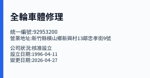 全輪車體修理的照片-統編 92953200(新竹縣) 公司登記資料與營業項目詳細圖表