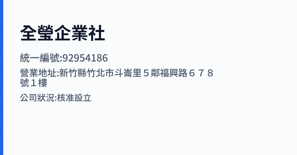 全瑩企業社 - 統編 92954186(新竹縣) 公司登記資料與營業項目詳細圖表