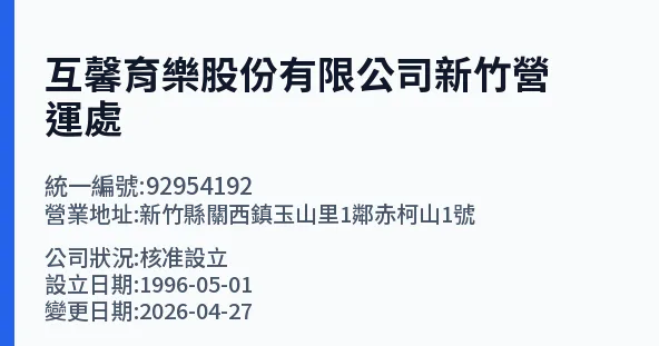互馨育樂股份有限公司新竹營運處的照片-統編 92954192(新竹縣) 公司登記資料與營業項目詳細圖表