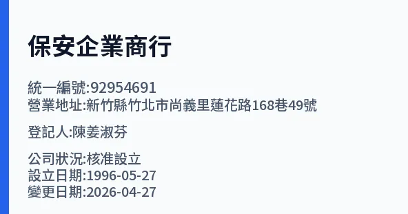 保安企業商行的照片-統編 92954691(新竹縣) 公司登記資料與營業項目詳細圖表