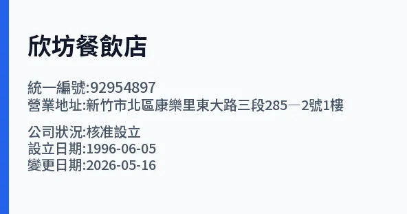 欣坊餐飲店的照片-統編 92954897(新竹市) 公司登記資料與營業項目詳細圖表