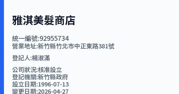 雅淇美髮商店的照片-統編 92955734(新竹縣) 公司登記資料與營業項目詳細圖表