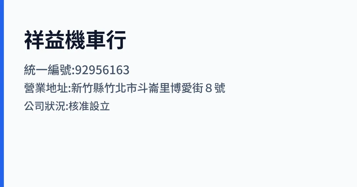 祥益機車行 - 統編 92956163(新竹縣) 公司登記資料與營業項目詳細圖表