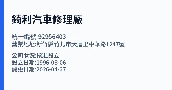 錡利汽車修理廠的照片-統編 92956403(新竹縣) 公司登記資料與營業項目詳細圖表