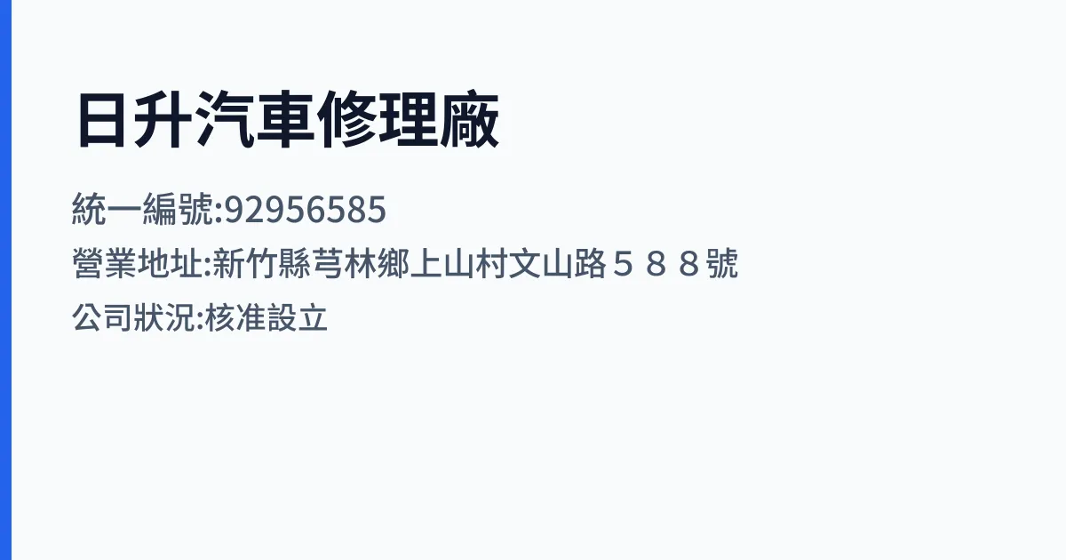 日升汽車修理廠 - 統編 92956585(新竹縣) 公司登記資料與營業項目詳細圖表