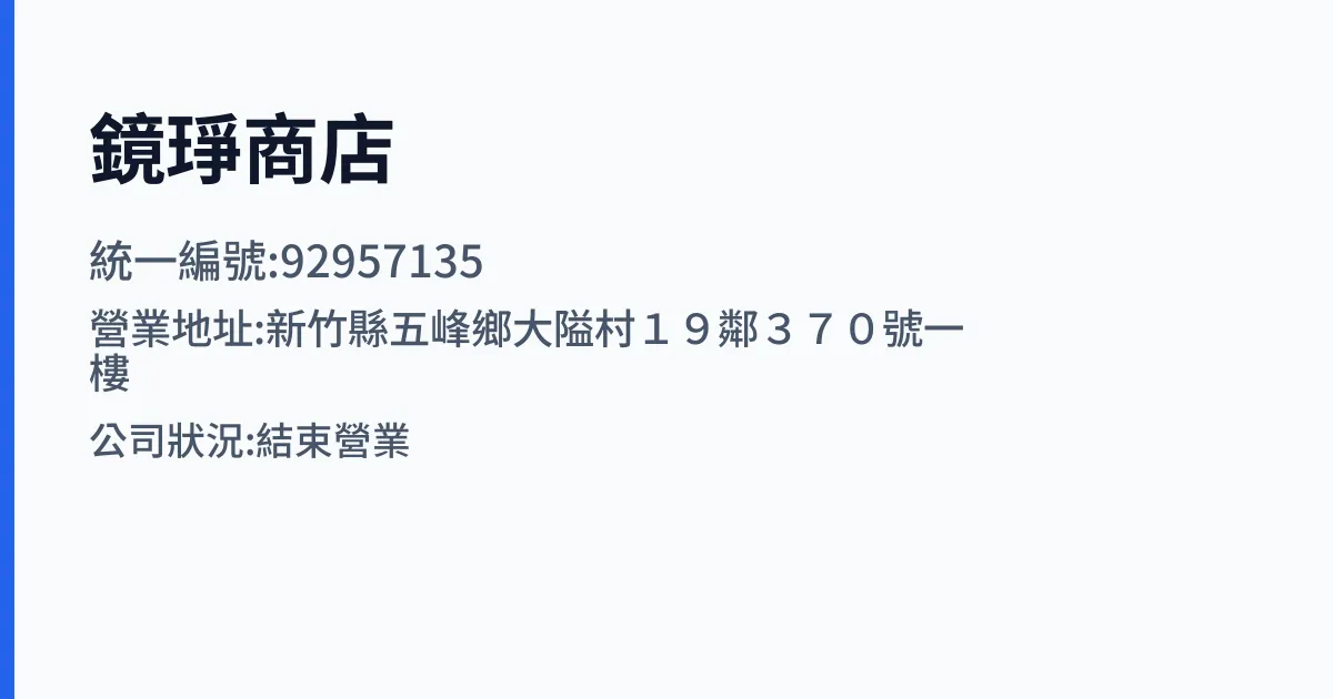 鏡琤商店 - 統編 92957135(新竹縣) 公司登記資料與營業項目詳細圖表