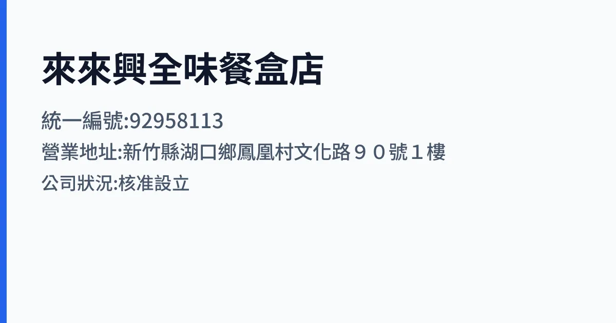 來來興全味餐盒店 - 統編 92958113(新竹縣) 公司登記資料與營業項目詳細圖表