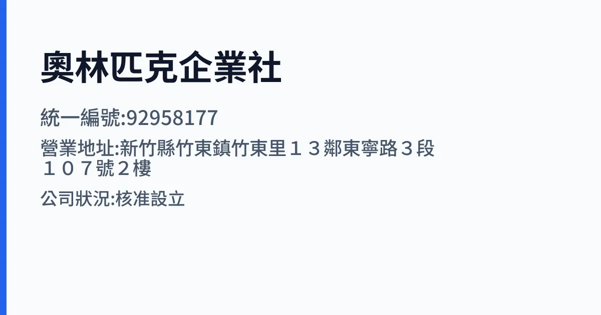 奧林匹克企業社 - 統編 92958177(新竹縣) 公司登記資料與營業項目詳細圖表