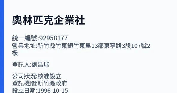 奧林匹克企業社的照片-統編 92958177(新竹縣) 公司登記資料與營業項目詳細圖表