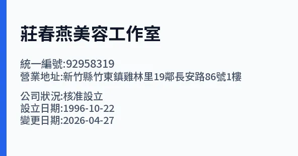莊春燕美容工作室的照片-統編 92958319(新竹縣) 公司登記資料與營業項目詳細圖表