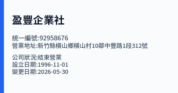 盈豐企業社的照片-統編 92958676(新竹縣) 公司登記資料與營業項目詳細圖表