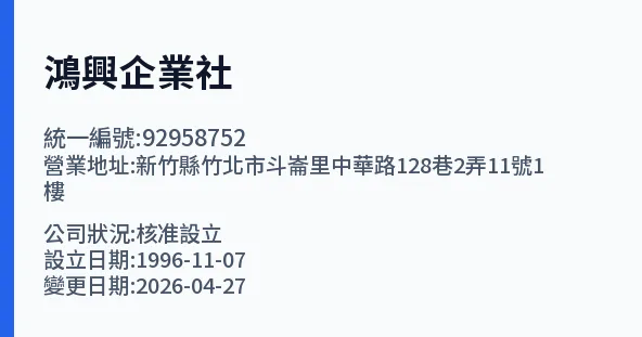 鴻興企業社的照片-統編 92958752(新竹縣) 公司登記資料與營業項目詳細圖表