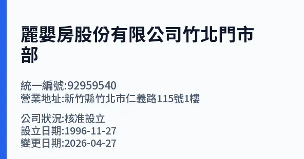 麗嬰房股份有限公司竹北門市部的照片-統編 92959540(新竹縣) 公司登記資料與營業項目詳細圖表