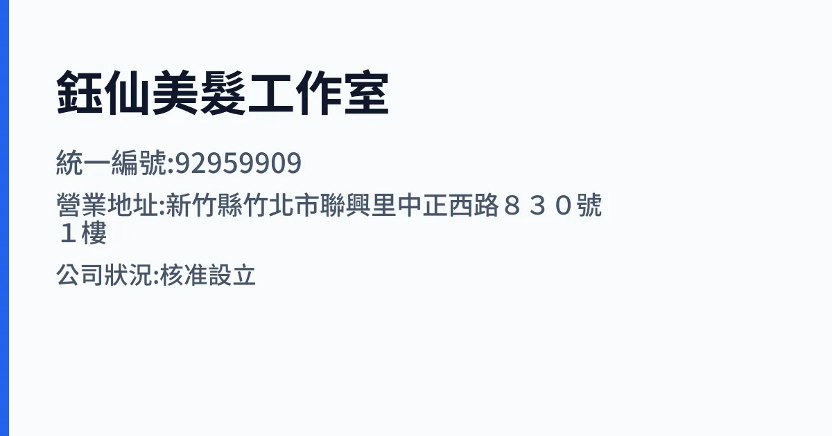 鈺仙美髮工作室 - 統編 92959909(新竹縣) 公司登記資料與營業項目詳細圖表