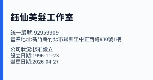 鈺仙美髮工作室的照片-統編 92959909(新竹縣) 公司登記資料與營業項目詳細圖表