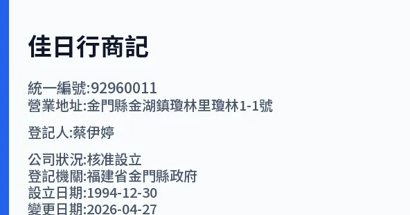 佳日行商記的照片-統編 92960011(金門縣) 公司登記資料與營業項目詳細圖表