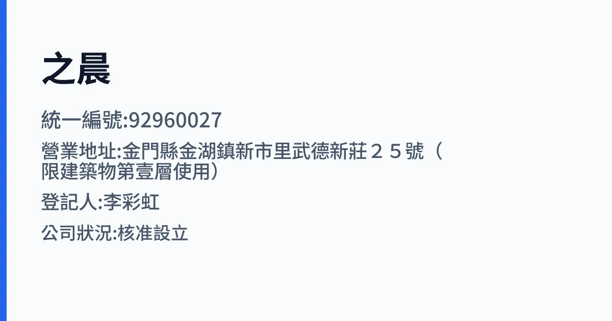 之晨 - 統編 92960027(金門縣) 公司登記資料與營業項目詳細圖表
