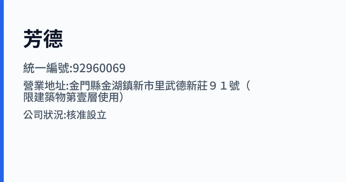 芳德 - 統編 92960069(金門縣) 公司登記資料與營業項目詳細圖表