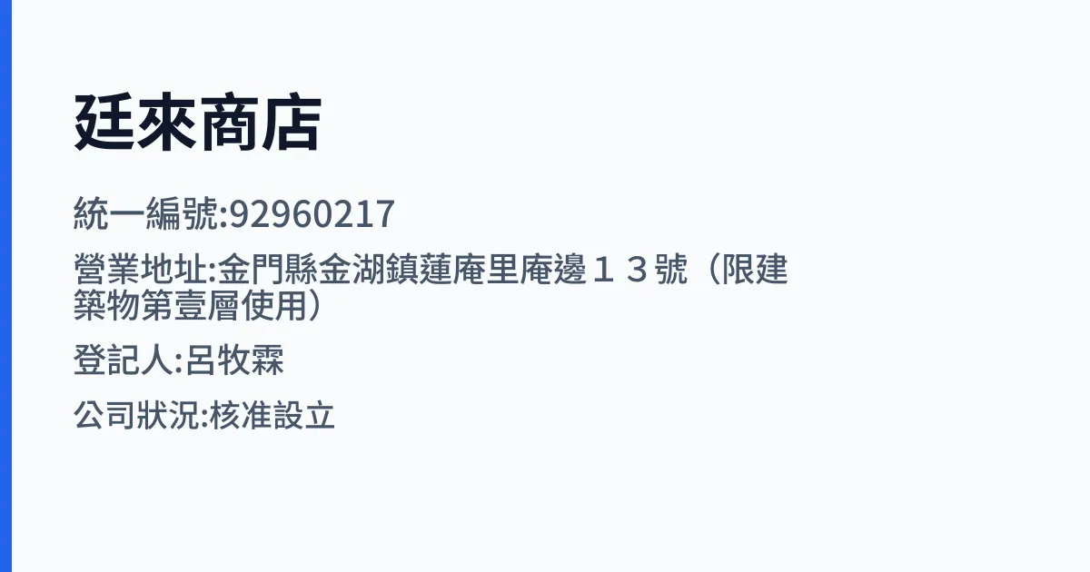 廷來商店 - 統編 92960217(金門縣) 公司登記資料與營業項目詳細圖表
