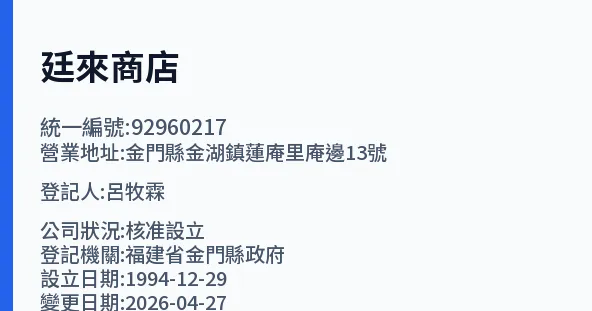廷來商店的照片-統編 92960217(金門縣) 公司登記資料與營業項目詳細圖表