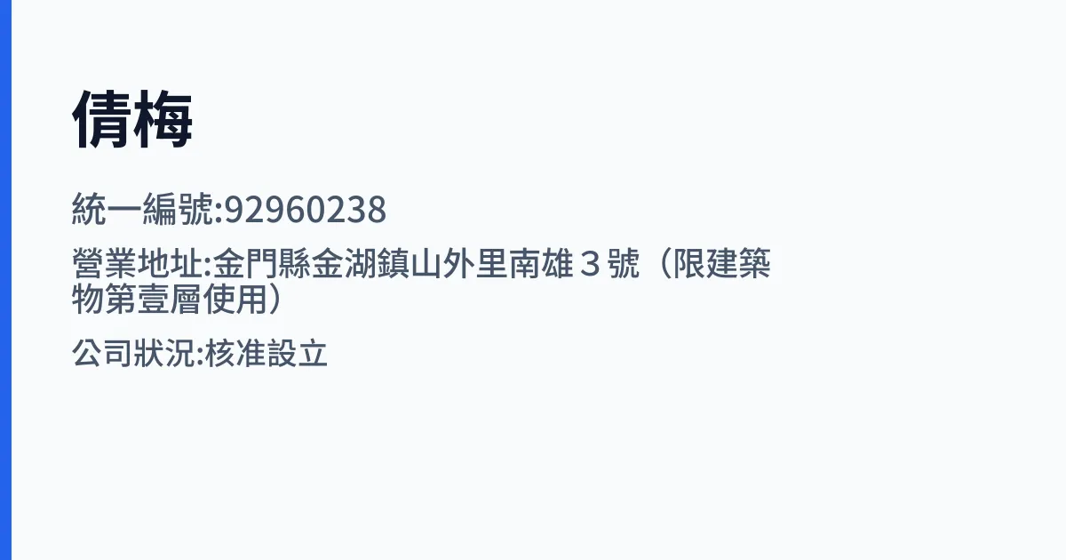 倩梅 - 統編 92960238(金門縣) 公司登記資料與營業項目詳細圖表