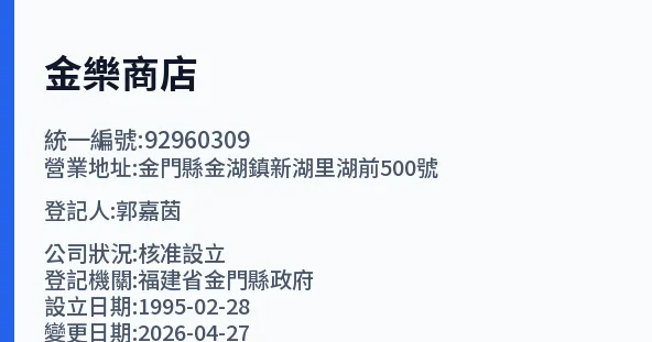 金樂商店的照片-統編 92960309(金門縣) 公司登記資料與營業項目詳細圖表