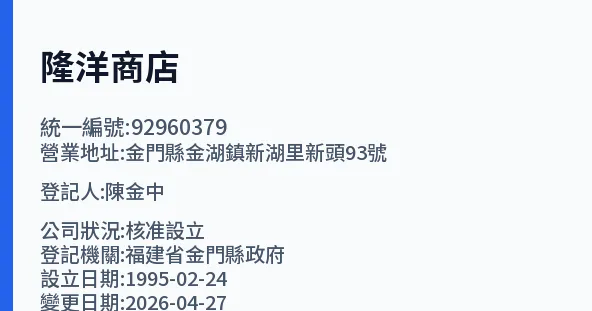 隆洋商店的照片-統編 92960379(金門縣) 公司登記資料與營業項目詳細圖表