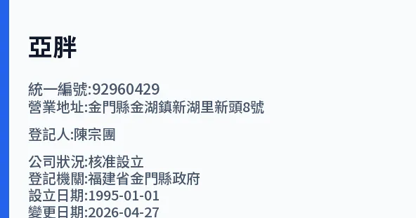 亞胖的照片-統編 92960429(金門縣) 公司登記資料與營業項目詳細圖表