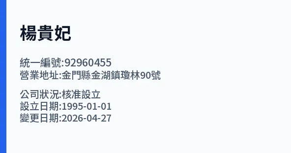 楊貴妃的照片-統編 92960455(金門縣) 公司登記資料與營業項目詳細圖表