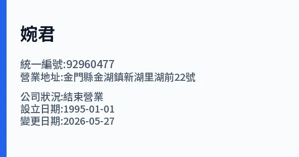 婉君的照片-統編 92960477(金門縣) 公司登記資料與營業項目詳細圖表