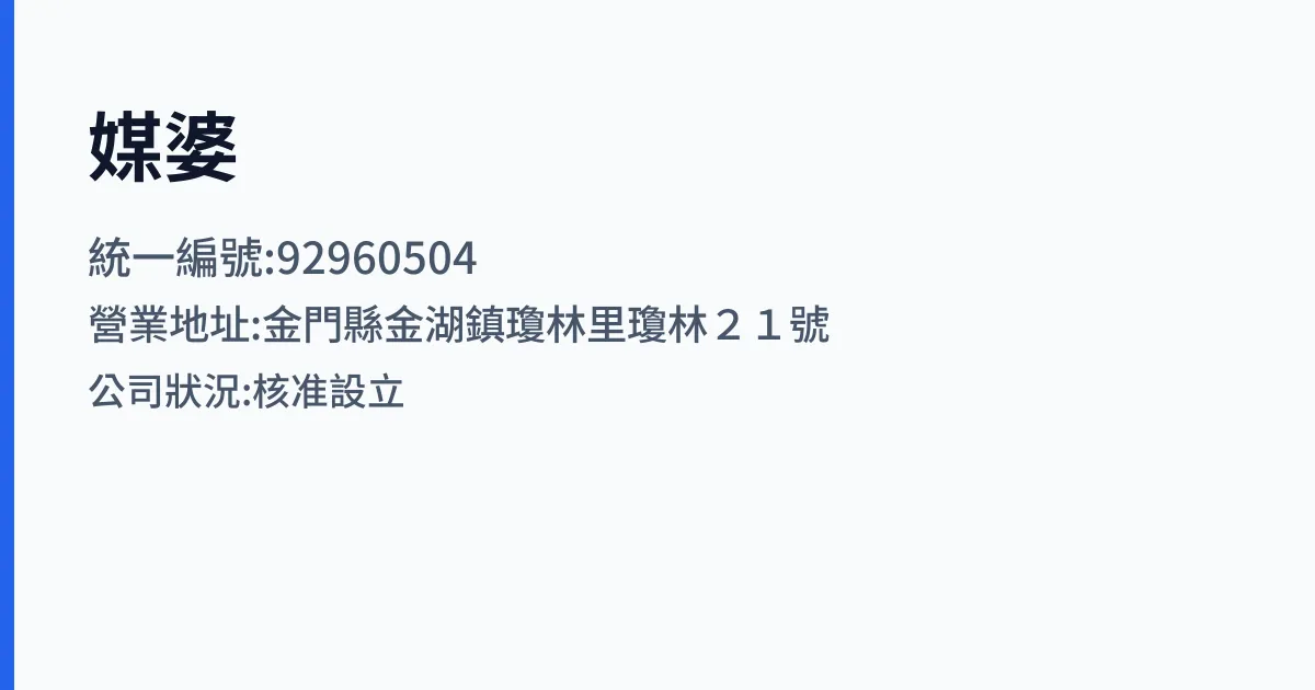 媒婆 - 統編 92960504(金門縣) 公司登記資料與營業項目詳細圖表
