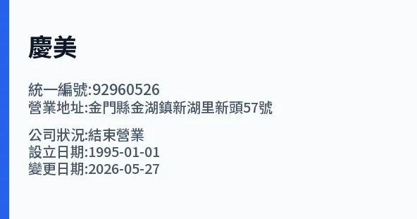 慶美的照片-統編 92960526(金門縣) 公司登記資料與營業項目詳細圖表