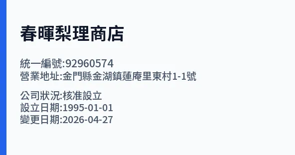 春暉梨理商店的照片-統編 92960574(金門縣) 公司登記資料與營業項目詳細圖表