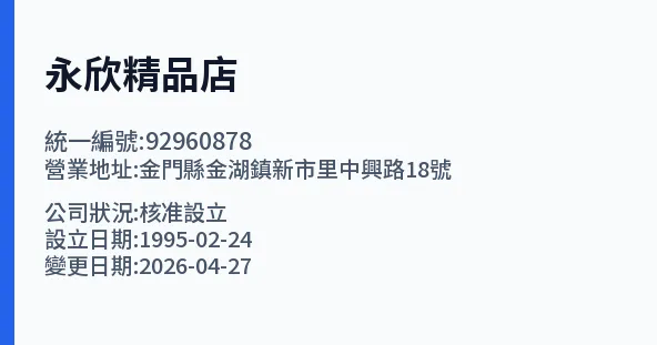 永欣精品店的照片-統編 92960878(金門縣) 公司登記資料與營業項目詳細圖表