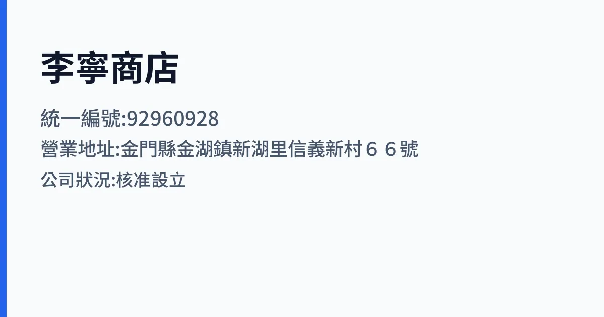 李寧商店 - 統編 92960928(金門縣) 公司登記資料與營業項目詳細圖表