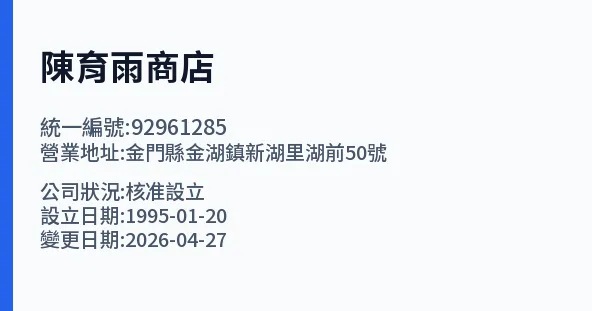 陳育雨商店的照片-統編 92961285(金門縣) 公司登記資料與營業項目詳細圖表