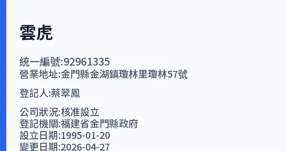 雲虎的照片-統編 92961335(金門縣) 公司登記資料與營業項目詳細圖表
