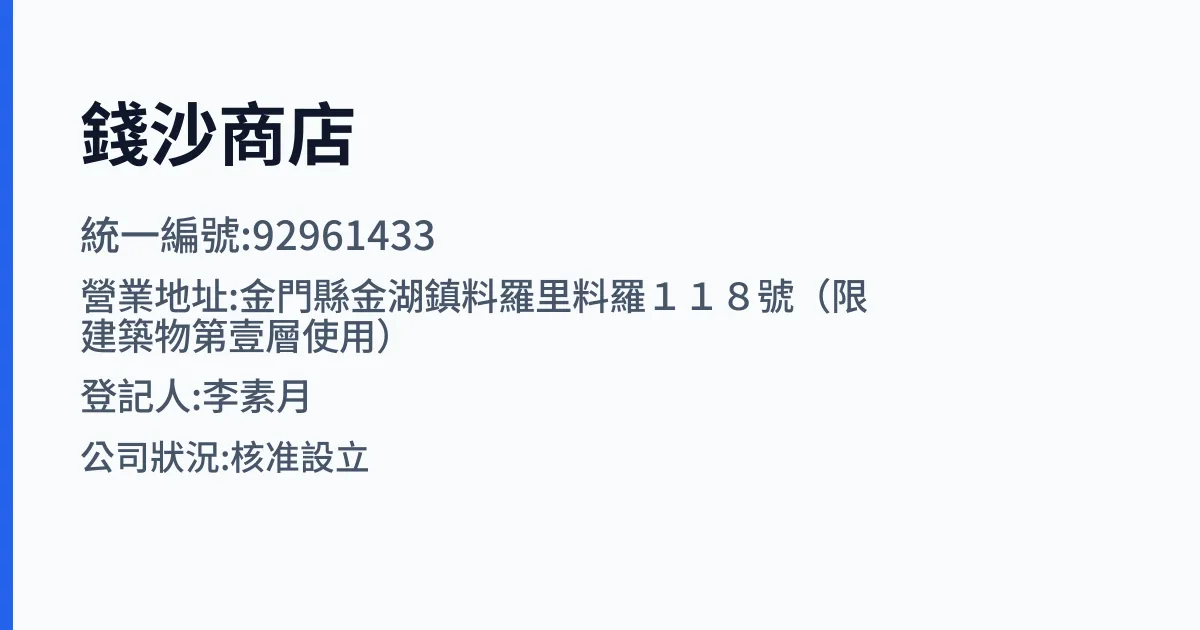 錢沙商店 - 統編 92961433(金門縣) 公司登記資料與營業項目詳細圖表