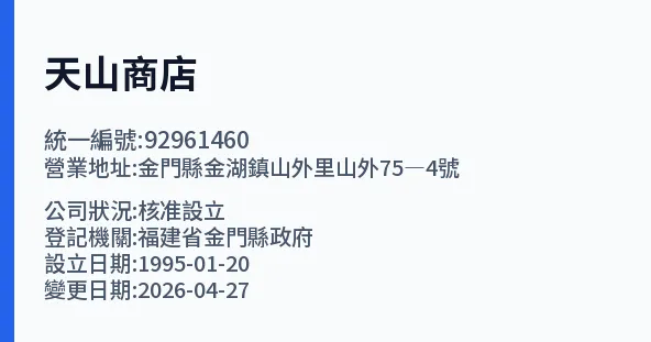 天山商店的照片-統編 92961460(金門縣) 公司登記資料與營業項目詳細圖表