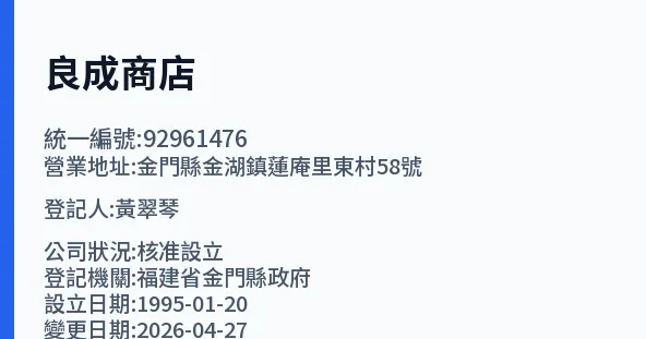 良成商店的照片-統編 92961476(金門縣) 公司登記資料與營業項目詳細圖表