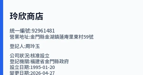 玲欣商店的照片-統編 92961481(金門縣) 公司登記資料與營業項目詳細圖表