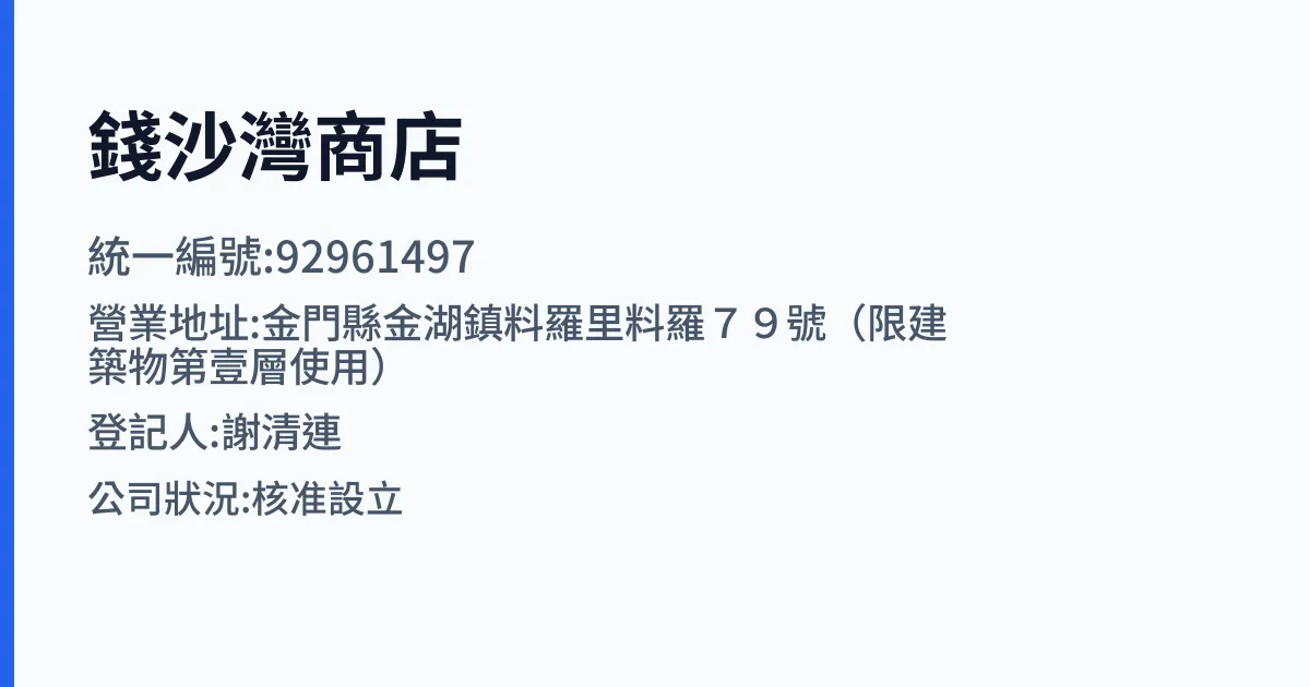錢沙灣商店 - 統編 92961497(金門縣) 公司登記資料與營業項目詳細圖表