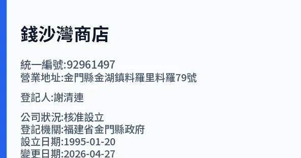 錢沙灣商店的照片-統編 92961497(金門縣) 公司登記資料與營業項目詳細圖表