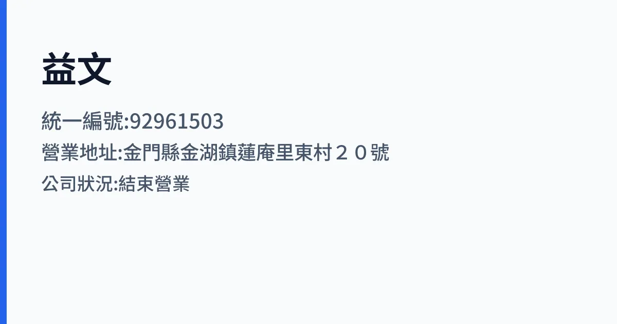 益文 - 統編 92961503(金門縣) 公司登記資料與營業項目詳細圖表